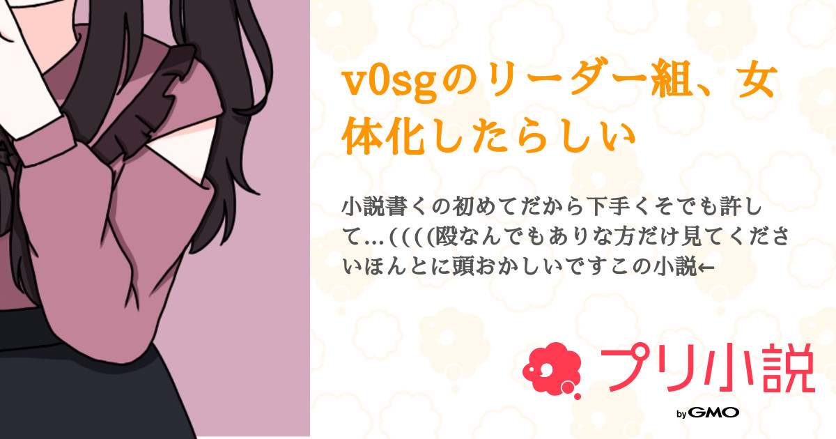 第33話：番外編(？)（v0sgのリーダー組、女体化したらしい）｜無料スマホ夢小説ならプリ小説 byGMO